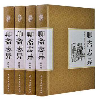 正版 精装全套4册聊斋志异全集 文白对照学生版清朝蒲松龄文言短篇小说集鬼狐传原文译文白话文青少年成人