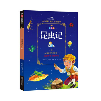 成长文库  世界儿童文学精选  昆虫记 拼音美绘本