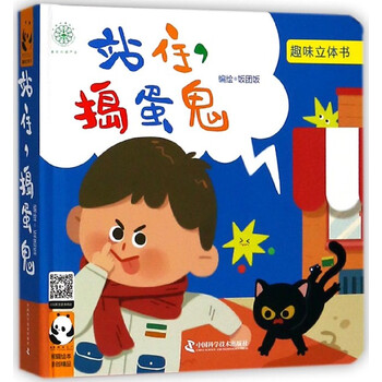 站住捣蛋鬼(精)/趣味立体书