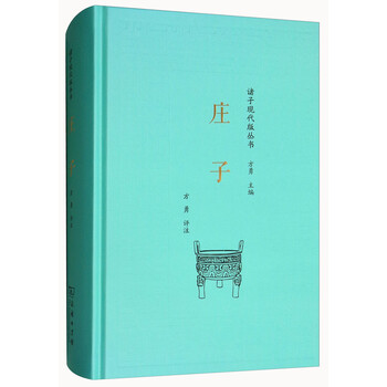 庄子/诸子现代版丛书