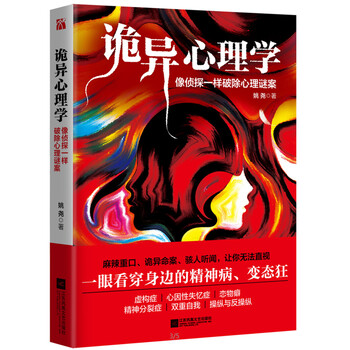 【京联正品】诡异心理学姚尧9787559420930