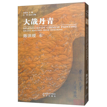 大哉丹青（陈洪绶卷）