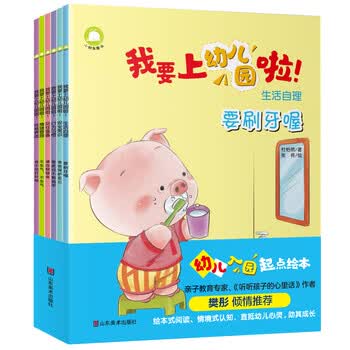幼儿入园准备起点绘本:我要上幼儿园啦！(亲子教育,听听孩子的心里话,套装全6册）北斗儿童图书