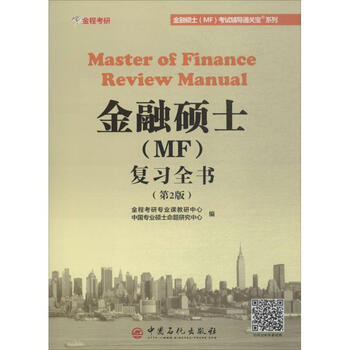 金融硕士(MF)复习全书(第2版)
