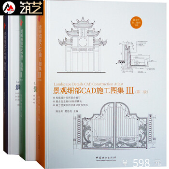 景观细部CAD施工图集第二版 配CAD源文件 水景桥花坛廊架亭栈道围栏墙铺装景观建筑施工图设计书籍