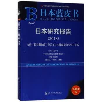 日本研究报告(2018安倍超长期执政背景下日本战略走向与中日关系2018版)/日本蓝