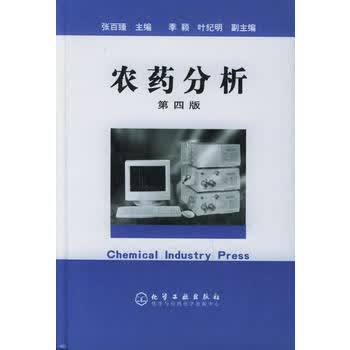 农药分析(第四版) 9787502566142 张百臻-ZJ