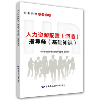 人力资源配置（派遣）指导师（基础知识）