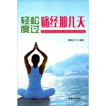 轻松度过痛经那几天