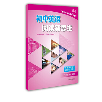 初中英语阅读新思维 八年级第一学期