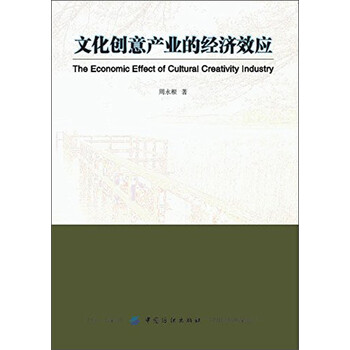 文化创意产业的经济效应