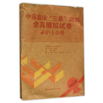 中医临床三基训练全真模拟试卷(护士分册)