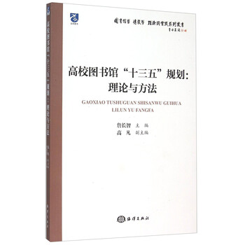 高校图书馆“十三五”规划：理论与方法