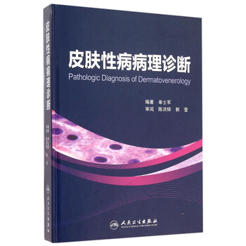 {正版新书}皮肤性病病理诊断9787117211079