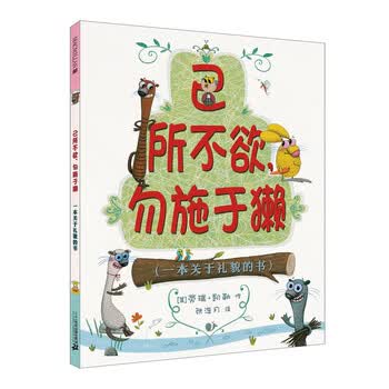 己所不欲，勿施于獭（麦克米伦世纪童书馆）