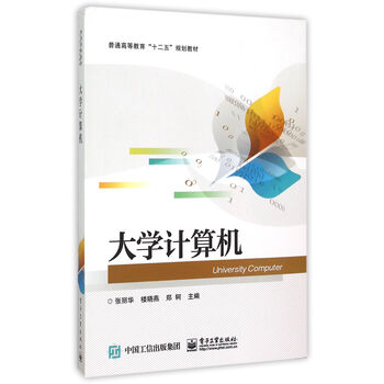 大学计算机(普通高等教育十二五规划教材)