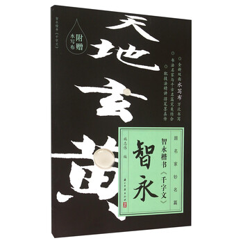 智永楷书《千字文》