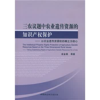 正版 三农议题中农业遗传资源的知识产权保护 9787516138380