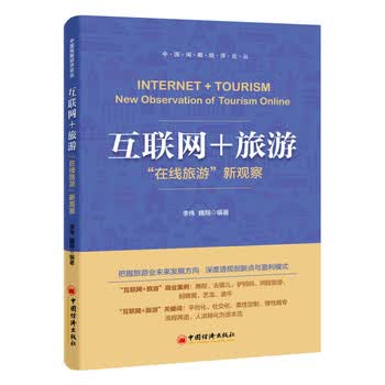 正版书籍 互联网十旅游“在线旅游”新观察9787513639972