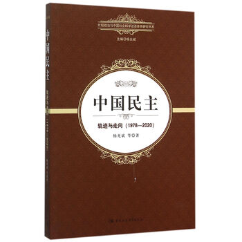 中国民主：轨迹与走向1978—2020
