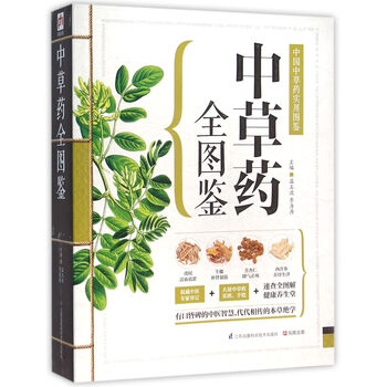 中草药全图鉴 温玉波著