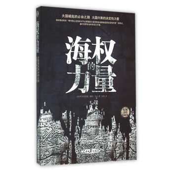 海权的力量(世纪修订版)