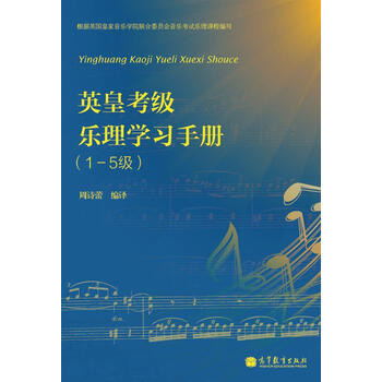 【特价尾货】WB英皇考级乐理学习手册（1-5级）9787040333022