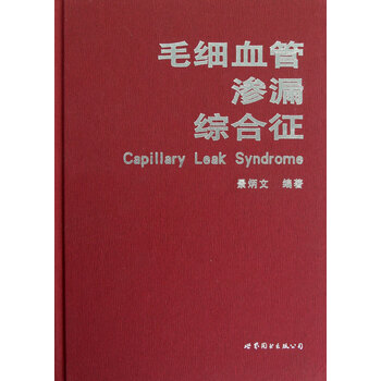 毛细血管渗漏综合征(精)
