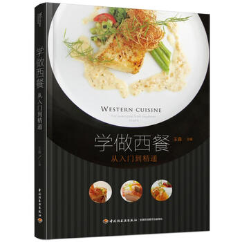 学做西餐：从入门到精通9787518406456