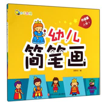 幼儿简笔画(升级篇人物1)