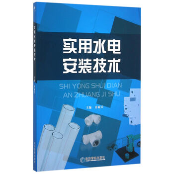 实用水电安装技术