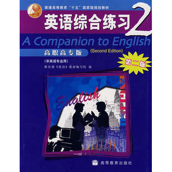 英语综合练习2(高职高专版)(第二版) 《英语》教材编写组 9787040173314