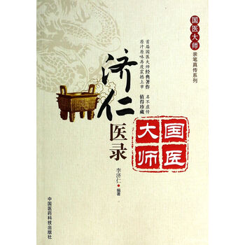 济仁医录/国医大师亲笔真传系列