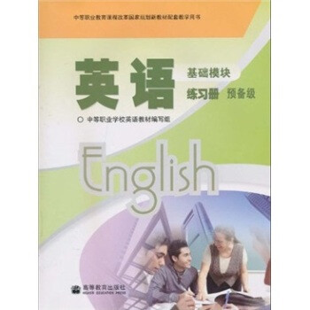英语：基础模块(练习册)(预备级) 中等职业学校英语教材编写组 9787040265347