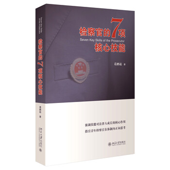 检察官的7项核心技能