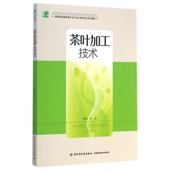 茶叶加工技术(高等职业教育茶叶生产加工技术专业系列教材)