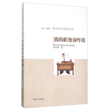 我的职务该咋填