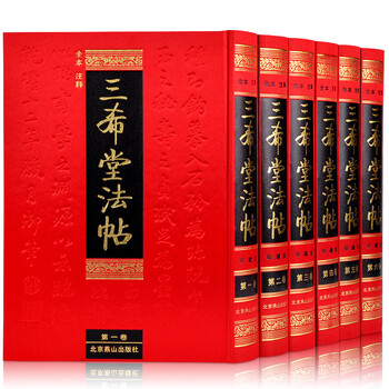 三希堂法帖（套装共6册 全本 注释）