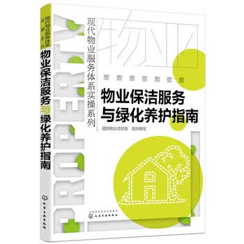 现代物业服务体系实操系列--物业保洁服务与绿化养护指南