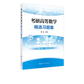 正版 考研高等数学精选习题集 251道核心题 薛威 考研数学高等数学复习训练题集真题书籍