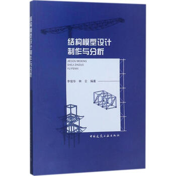 结构模型设计制作与分析
