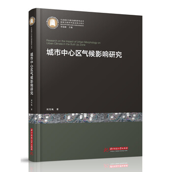 正版 城市中心区气候影响研究 9787568041645