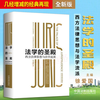 法学的圣殿：西方法律思想与法学流派