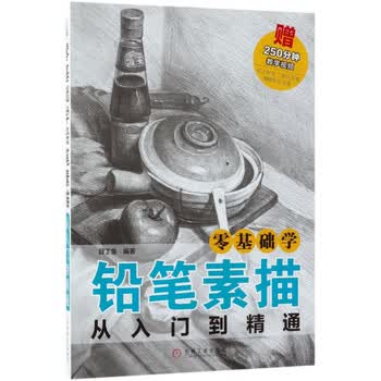 零基础学铅笔素描从入门到精通
