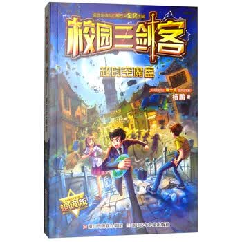 超时空魔盘（超级版）/校园三剑客