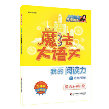 魔法大语文·全能版：我的阅读力之思维训练