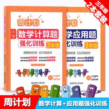 周计划 小学数学计算题+应用题强化训练 三年级/3年级 2本套装 小学数学应用题辅导 上下