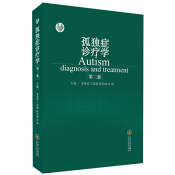 孤独症诊疗学（第二版）中南大学出版社