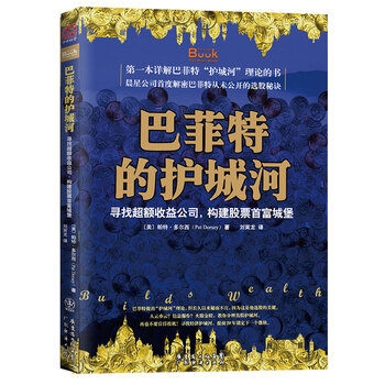巴菲特的护城河：寻找超额收益公司 构建股票首富城堡