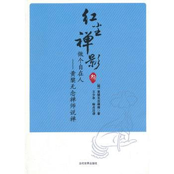 红尘禅影3：做个自在人：黄檗无念禅师说禅